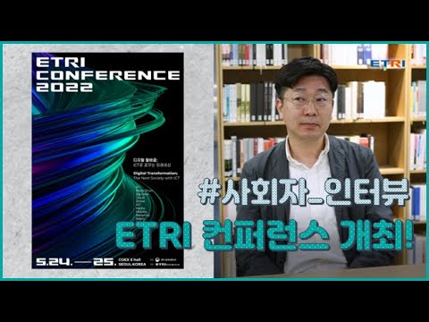 ETRI 컨퍼런스 2022 개최! 미리보는 패널토의(feat. 디지털 탈바꿈)｜ ETRI 심진보 센터장님 인터뷰 ｜ 한국전자통신연구원 ｜ ETRI Conference ...