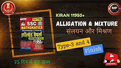 Alligation and Mixture(मिश्रण)| Kiran 11950+ Solution|SSC CGL CPO CHSL MTS 2024 | - YouTube