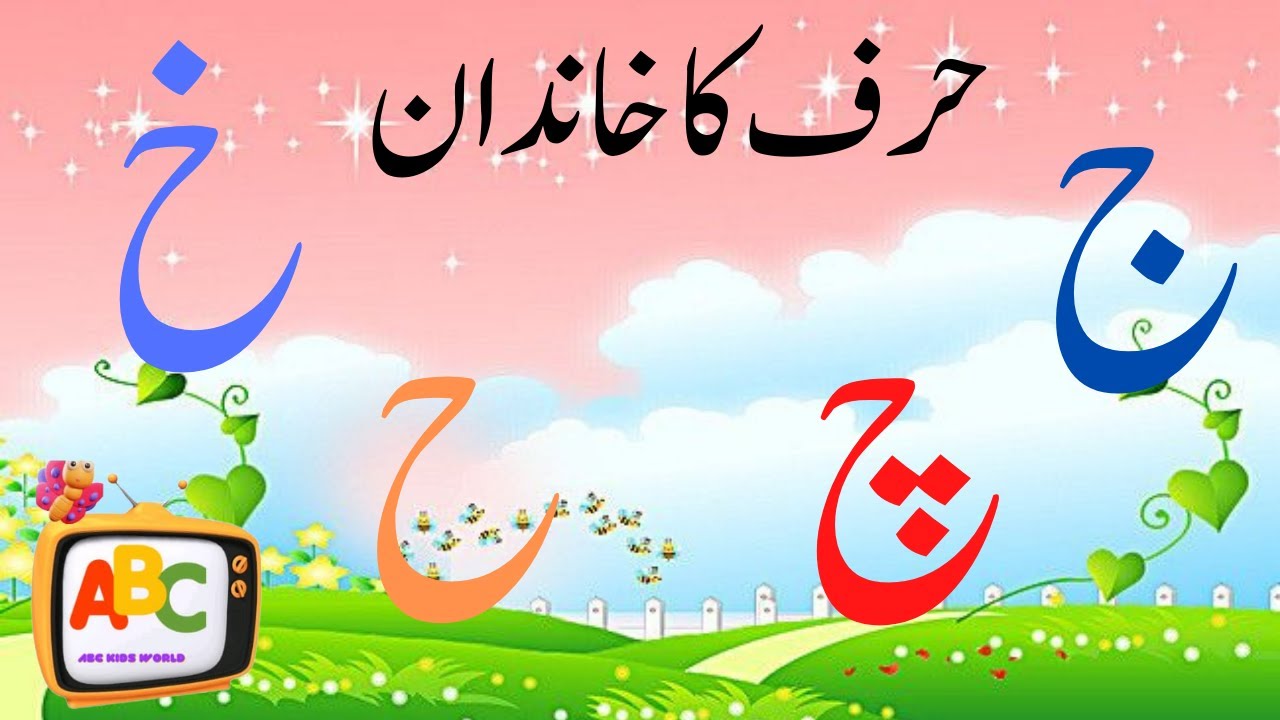 Jeem Ka khandan |ج کا خاندان اردو | Urdu family - YouTube