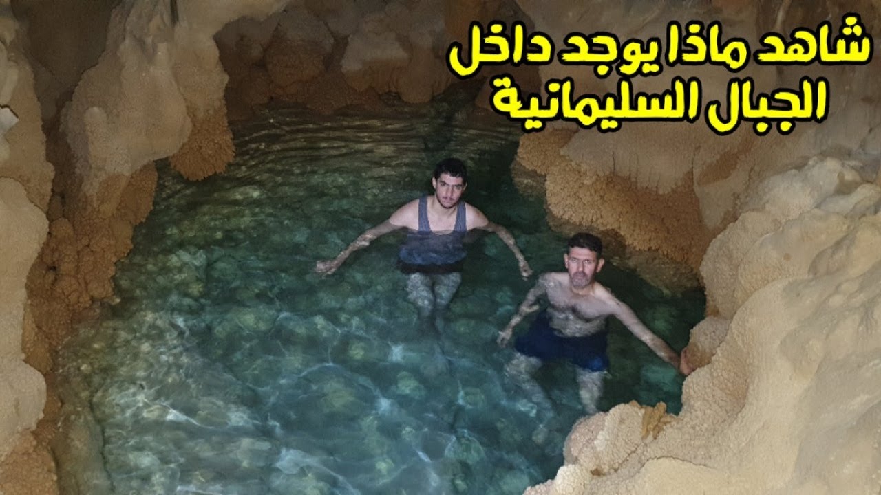 حوض ماء عجيب تحت الاف الامتار في جبال السليمانية Youtube
