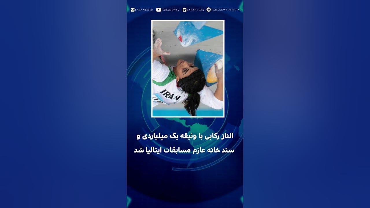 📣 الناز رکابی با وثیقه یک میلیاردی و سند خانه عازم مسابقات ایتالیا شد