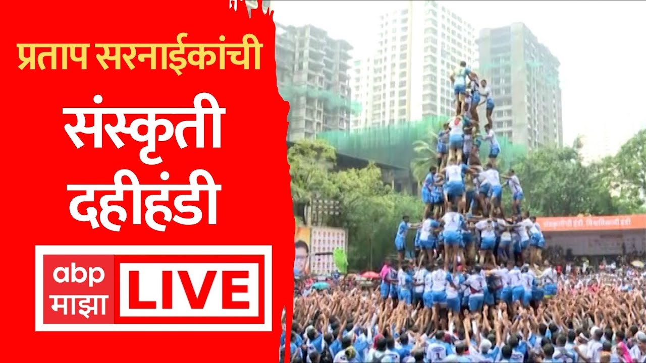 Sanskruti Dahi Handi Thane LIVE : प्रताप सरनाईक यांची संस्कृती दहीहंडी ...