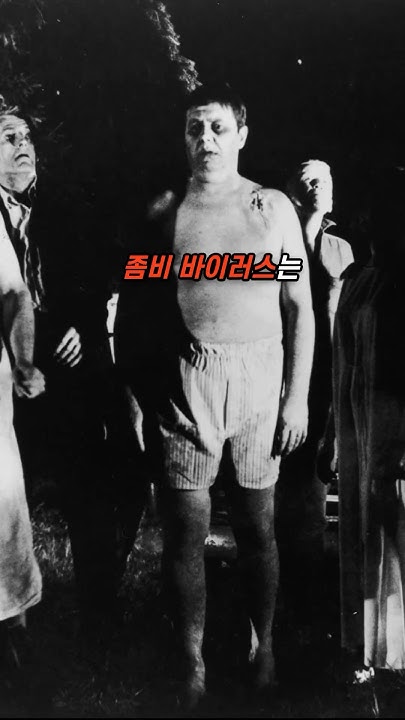 실제 좀비 바이러스 ㄷㄷ Youtube