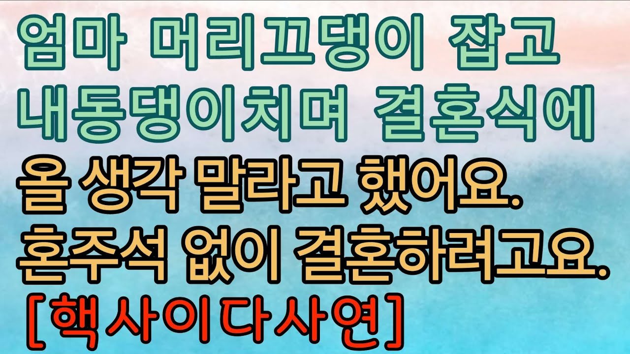 핵사이다사연 어릴 때 우리를 버리고 간 엄마가 나타났어요 사이다사연 사이다썰 미즈넷사연 응징사연 반전사연 참교육사연 라디오
