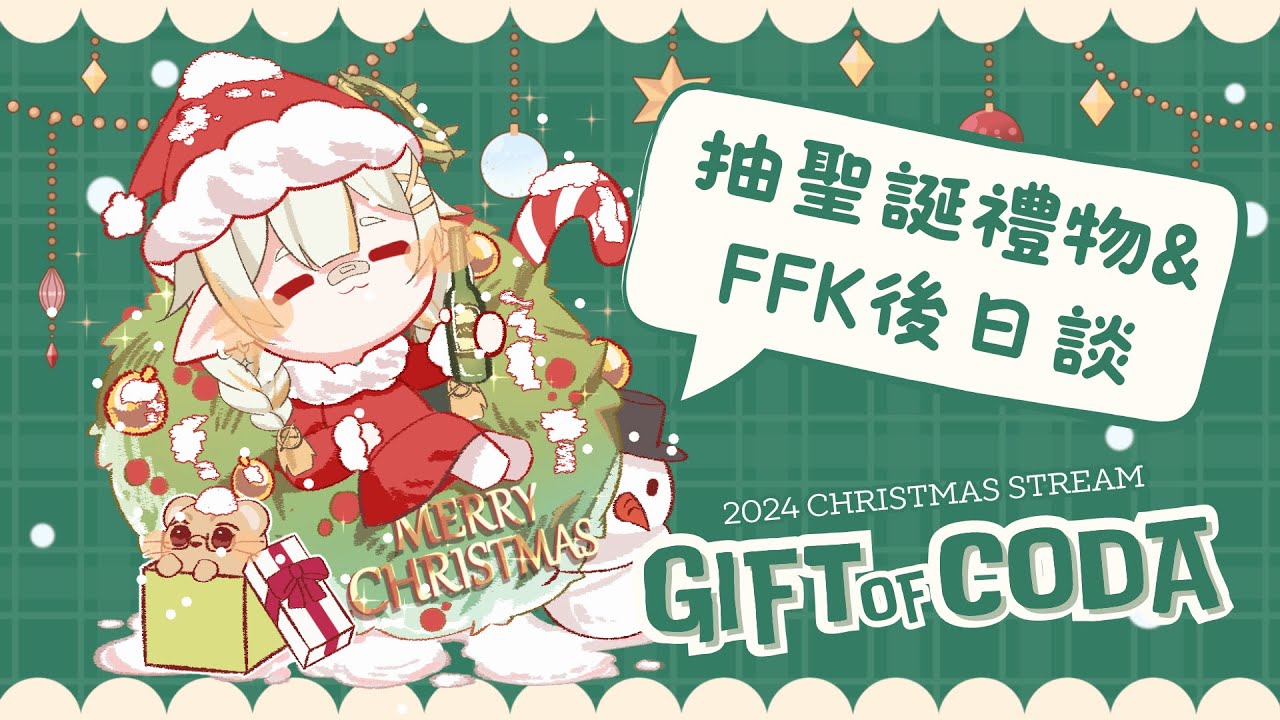 【GIFT of CODA】周一抽禮物!! 還要跟大家聊聊FFK!!💧詩雨蔻達 - YouTube