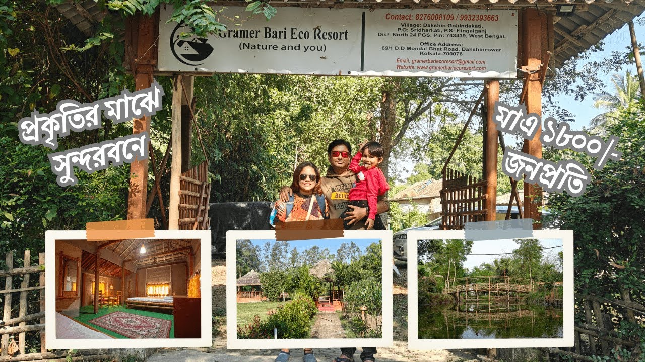 Gramer Bari Eco Resort | সুন্দরবন গ্রামার বাড়ি ইকো রিসোর্ট | Sundarban ...