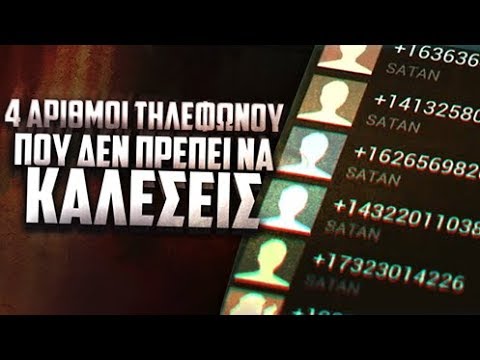 4 αριθμοί τηλεφώνου που δεν πρέπει να καλέσεις. - YouTube