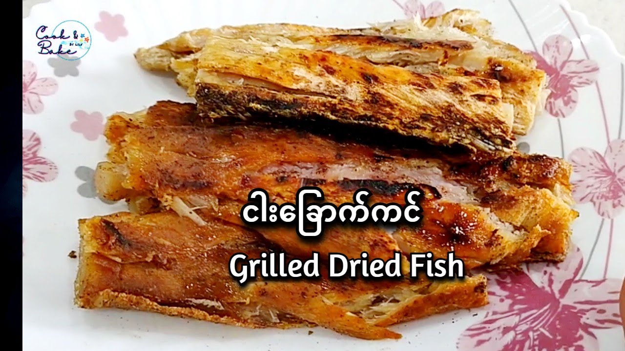 ငါးခြောက်ကင် / ငါးေျခာက္ကင္ / Grilled Dried fish - YouTube