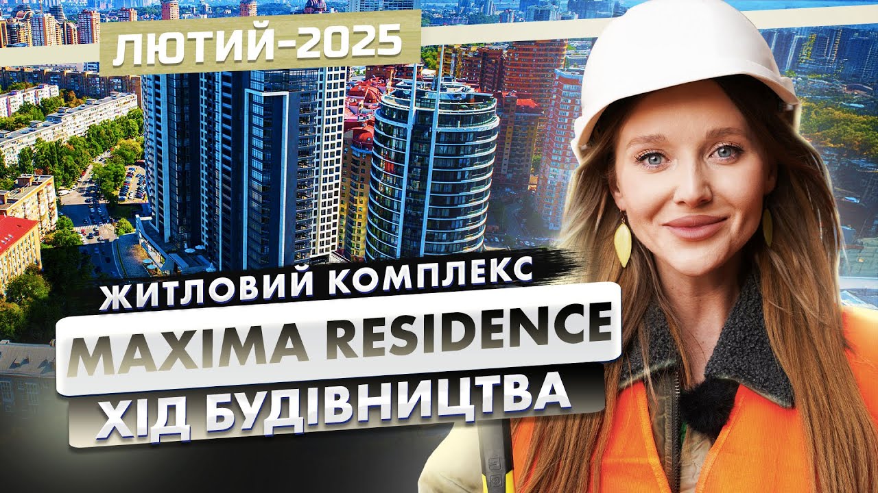ЖК Maxima Residence — Хід будівництва. Лютий - 2025 | Корпорація Нерухомості РІЕЛ - YouTube
