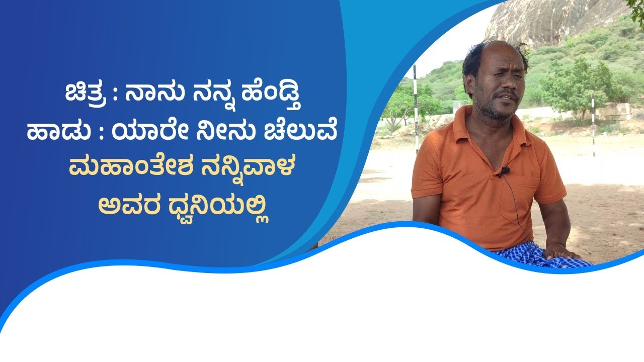 Yaare Neenu Cheluve Ninnastakke | Naanu Nanna Hendthi | Mahantesha ...