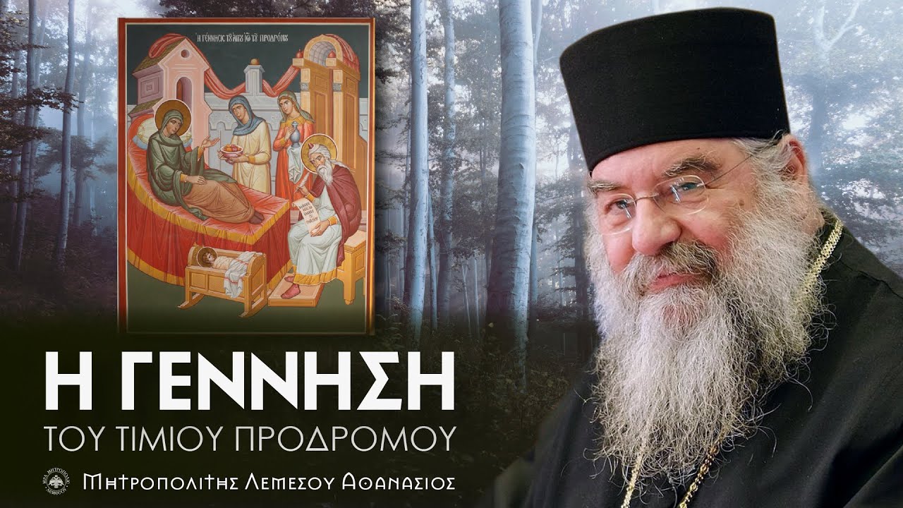 Η Γέννηση του Τιμίου Προδρόμου | Μητροπολίτης Λεμεσού Αθανάσιος - YouTube