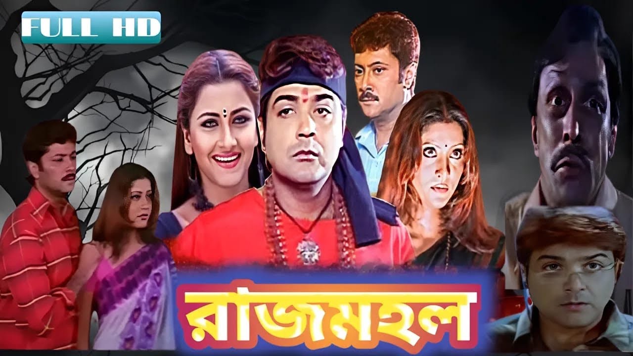 Rajmahal(রাজমহল)Full Movie Bangla Review & Facts | Prosenjit,Abhishek ...
