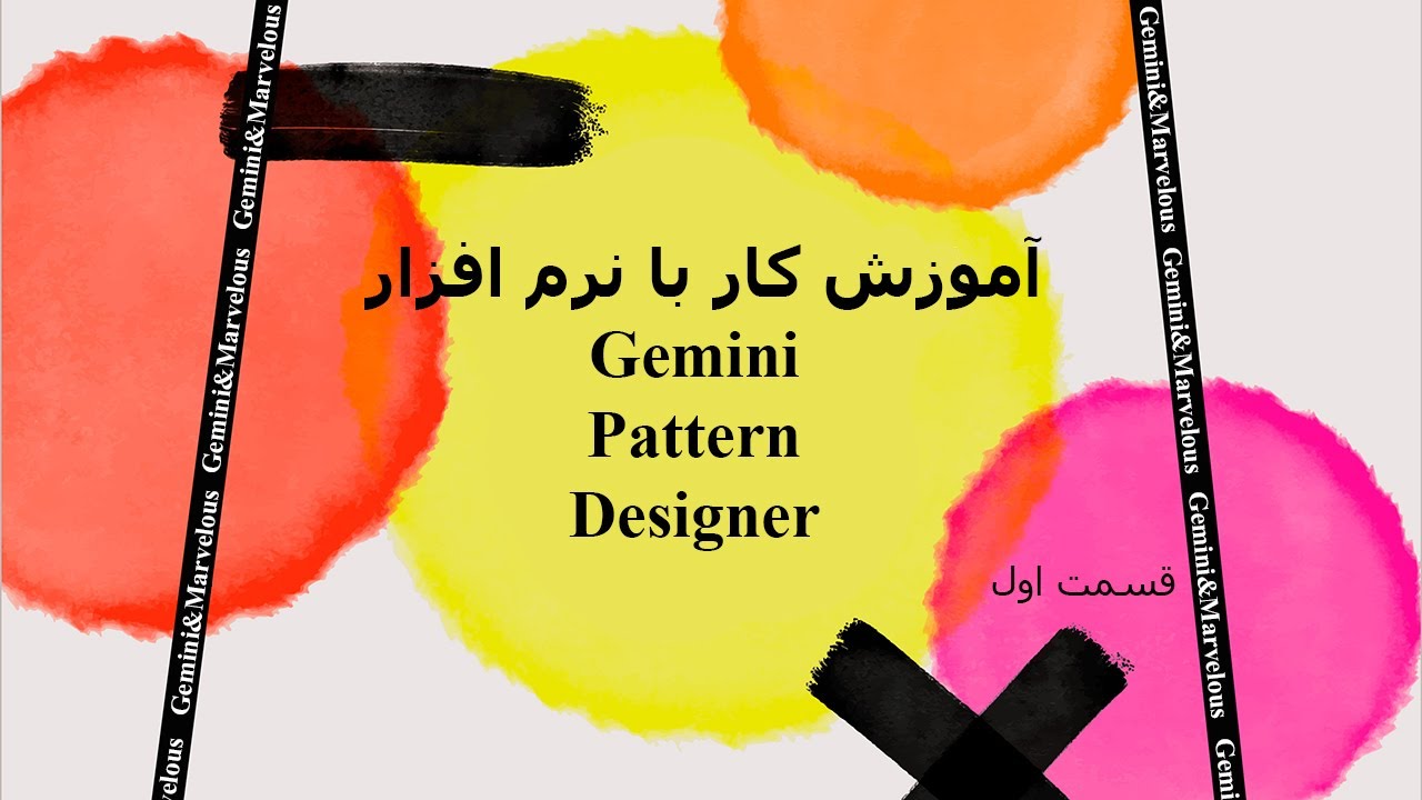 آموزش کار با نرم افزار Gemini Pattern Designer - YouTube