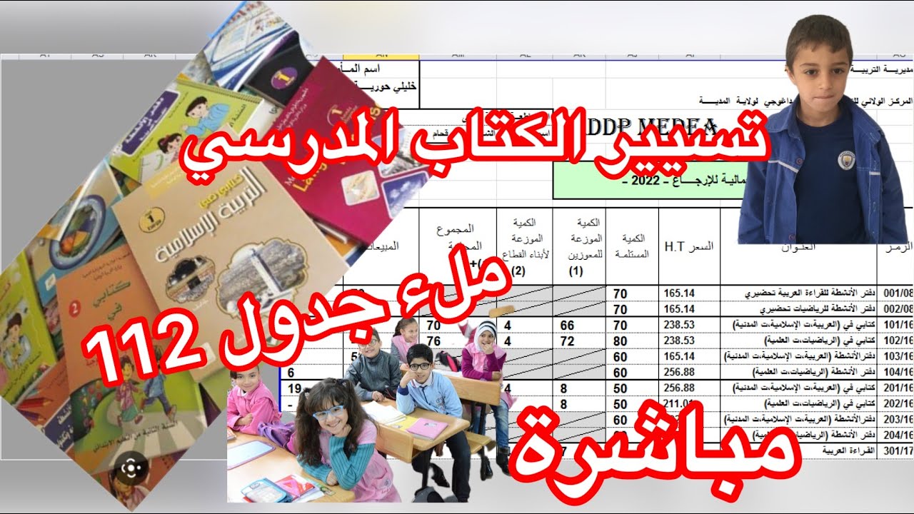 تسيير الكتـــــــــاب المدرسي ♠ ملء جـــــدول 112 وثيقـــــــــــة