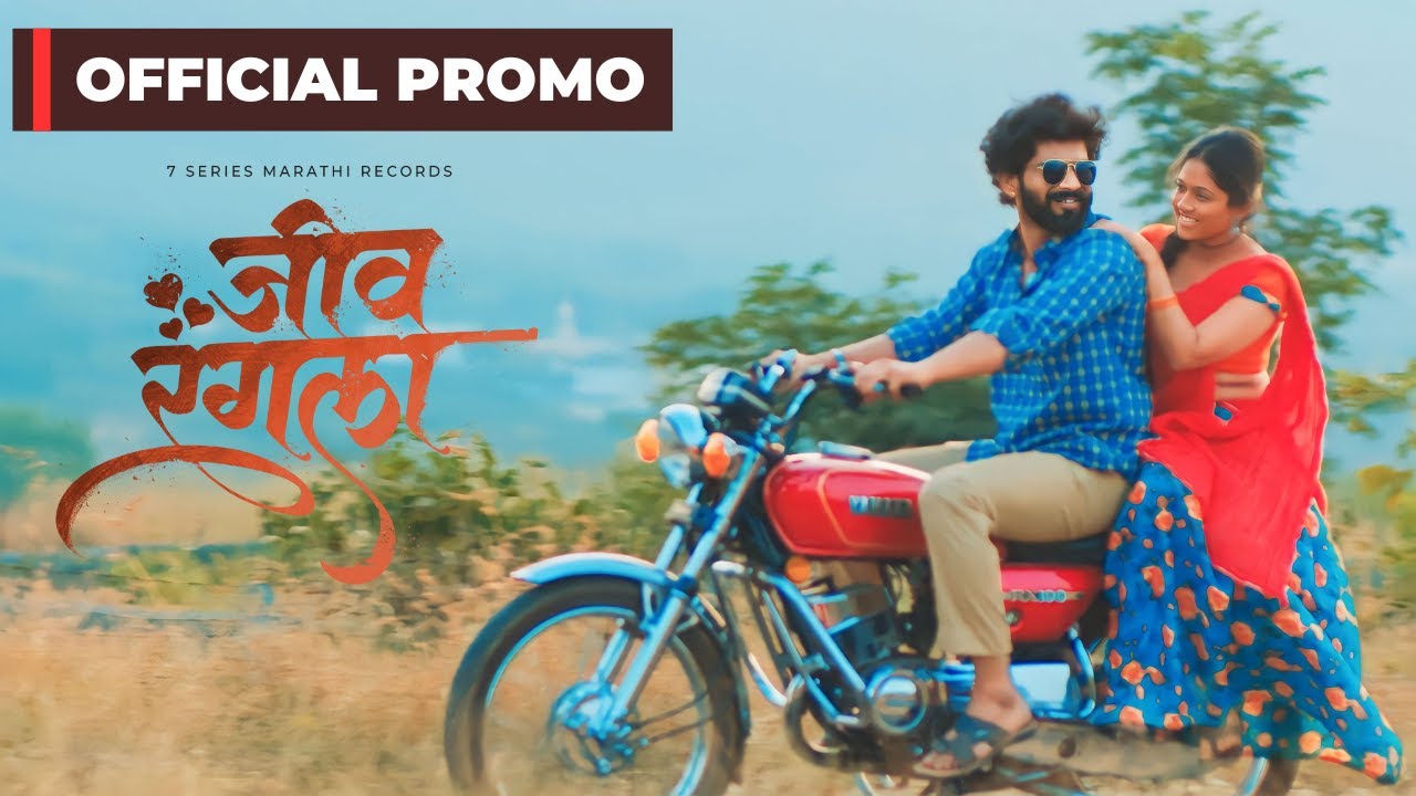 Jeev Rangla Official Promo | Vishal Phale & Bunny Trupti Rane ...