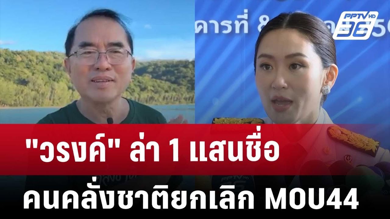 วรงค์" ล่า 1 แสนชื่อคนคลั่งชาติยกเลิก MOU44 | เที่ยงทันข่าว | 9 พ.ย. 67 - YouTube