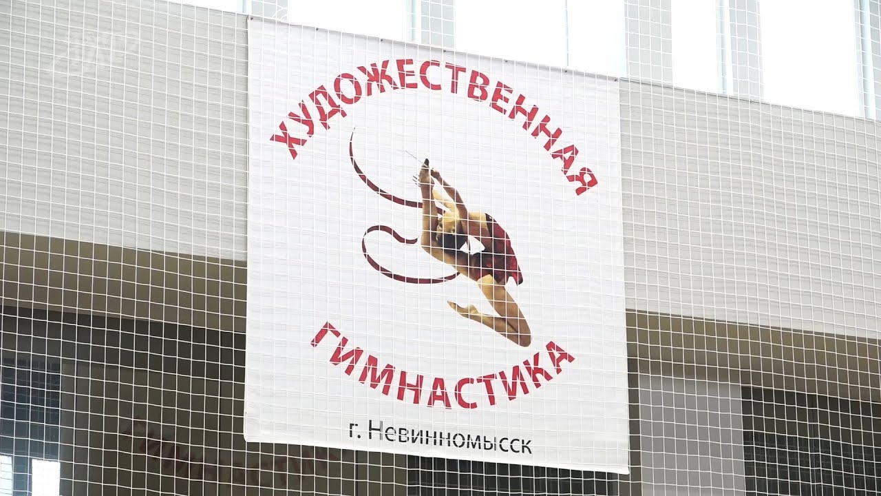 Открытый чемпионат по художественной гимнастике прошел в Невинномысске