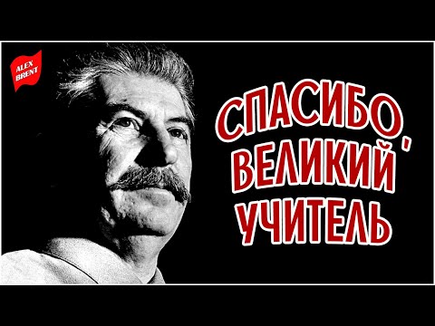 Лев Ошанин. Спасибо, Великий Учитель (1948)