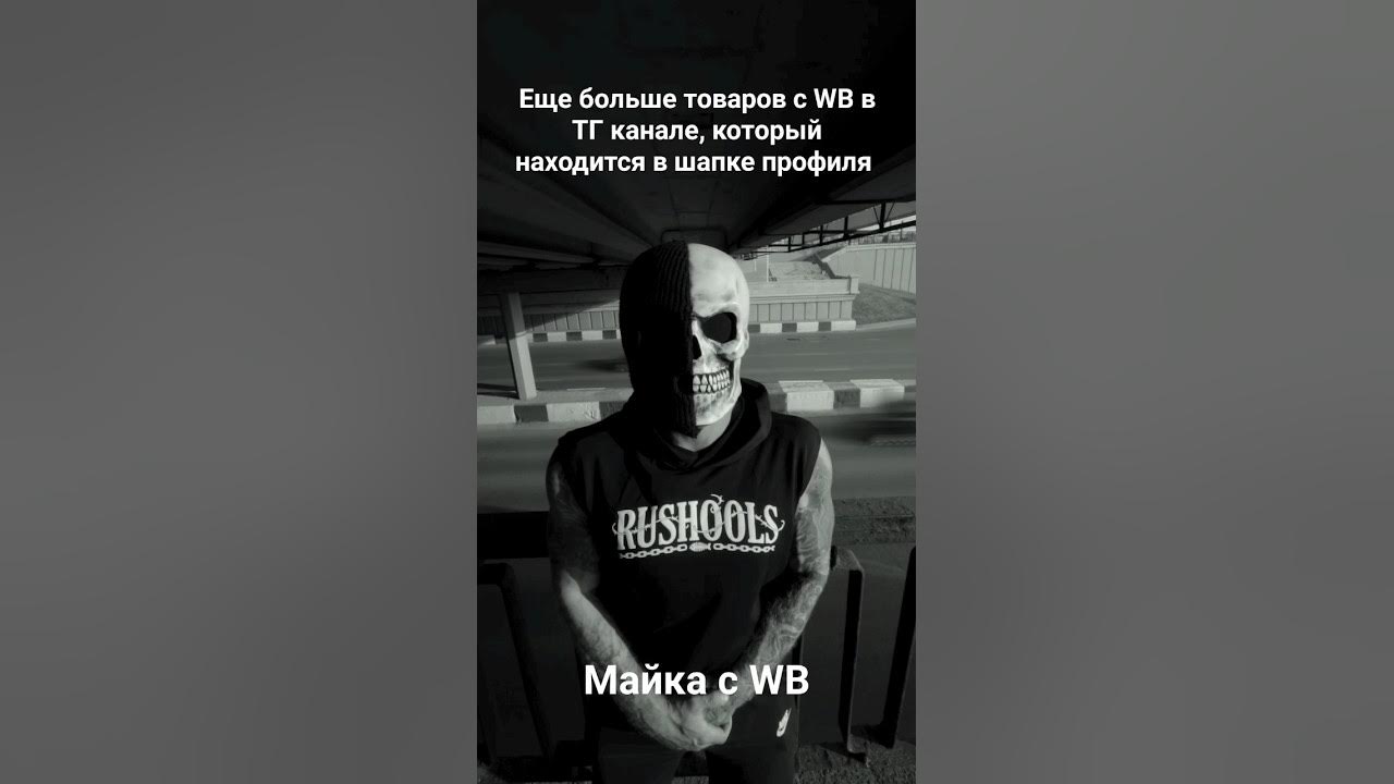 Спортивная майка "Ешь слабых" с WB - YouTube