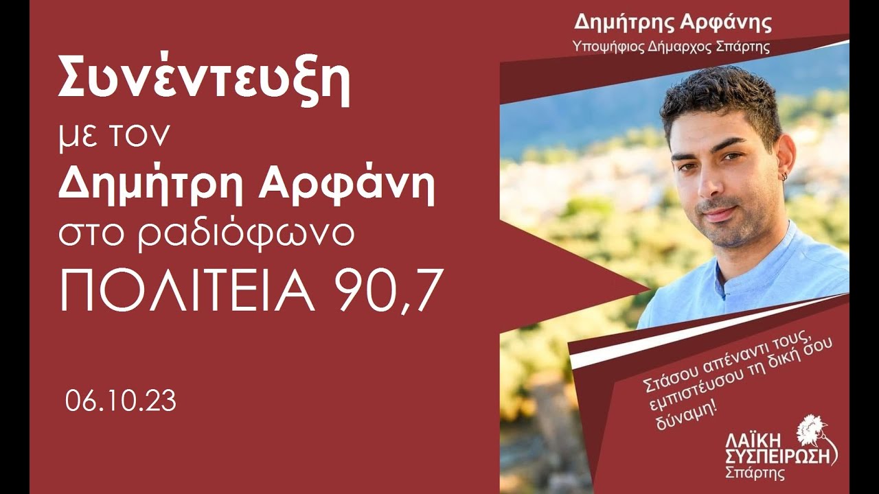 ΠΟΛΙΤΕΙΑ 90,7 - ΑΡΦΑΝΗΣ ΔΗΜΗΤΡΗΣ 06.10.23 - YouTube