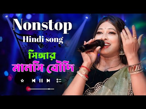 Nonstop Hits - Hindi Song মানসী বৌদি Manoshi Boudi Hindi Song 2025