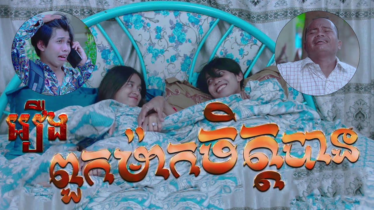 អាពួកម៉ាកចិត្តបាន | ពូបឺត (Mr. Bert) | វីរៈ ណាន់ - YouTube