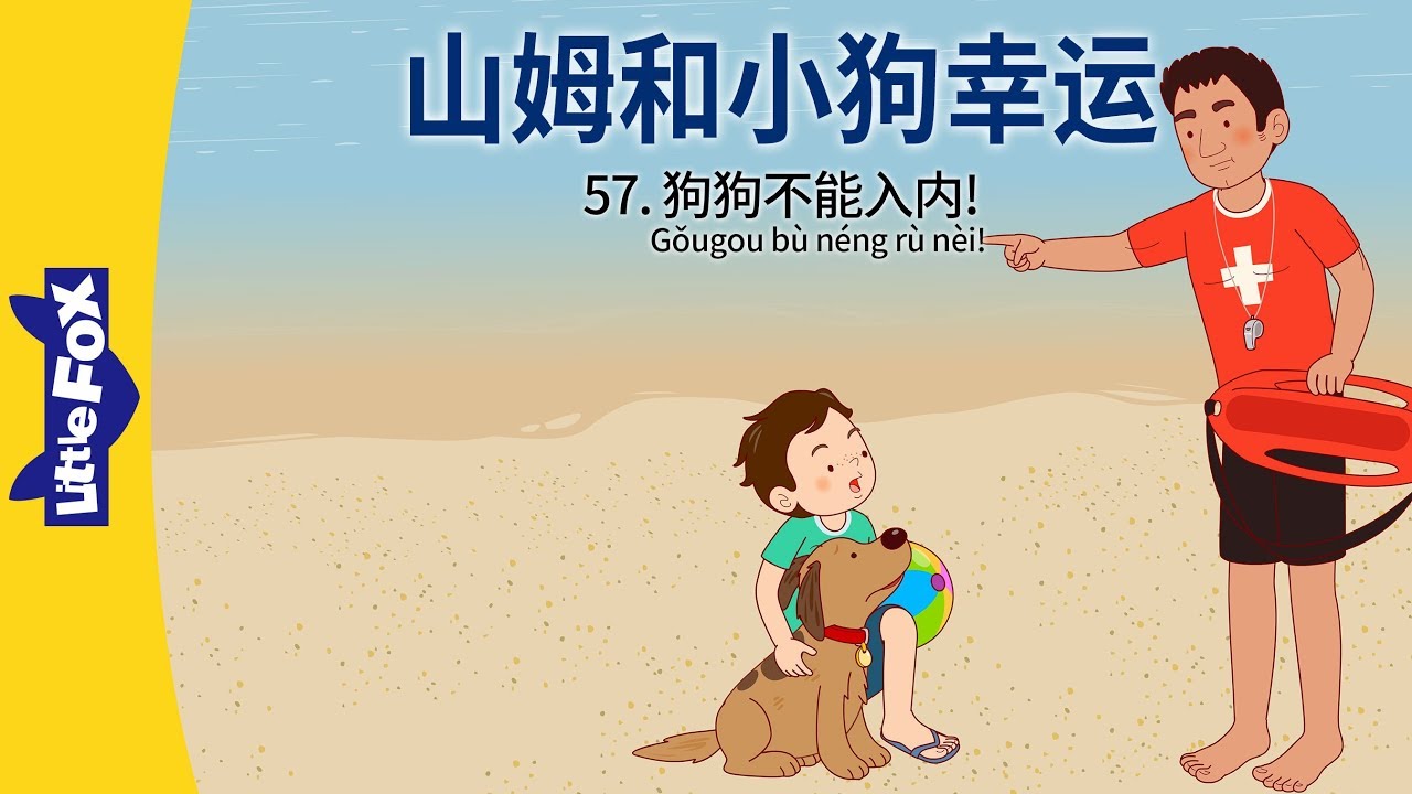 山姆和小狗幸运 57：狗狗不能入内!(Sam and Lucky 57: No Dogs Allowed!) | Friendship ...