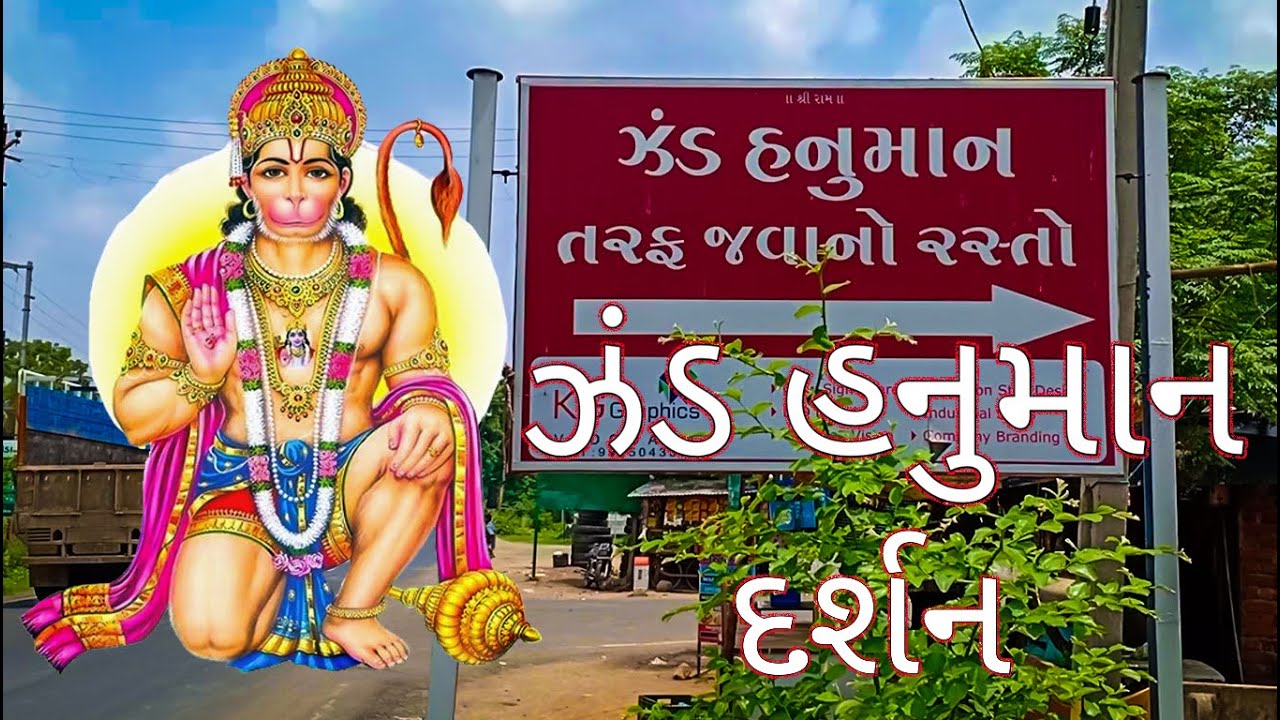 Zand Hanuman darshan || ઝંડ હનુમાન || Jambughoda || Panchmahal || jand ...