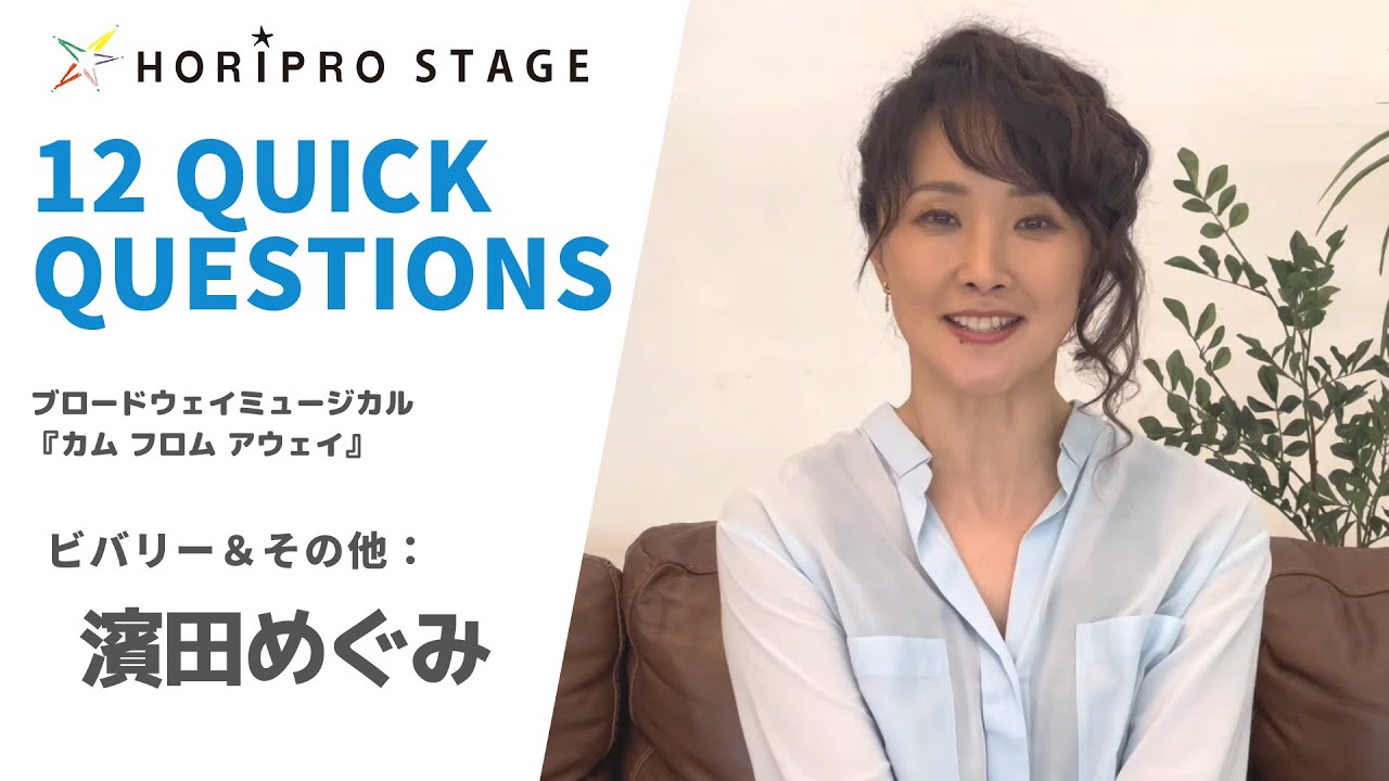 【HAMADA MEGUMI 濱田めぐみ】HORIPRO STAGE presents 12 Quick Questions 12のクイック ...