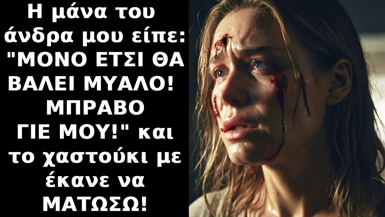 Ο ΑΝΔΡΑΣ μου με ΧΤΥΠΗΣΕ αφού άκουσε την μητέρα του που του είπεΜΟΝΟ ...