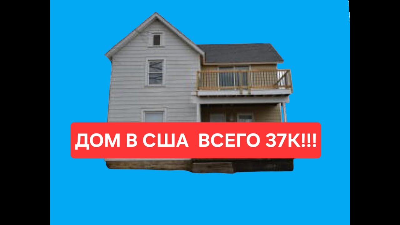 покупаю дом в сша за 37к Youtube