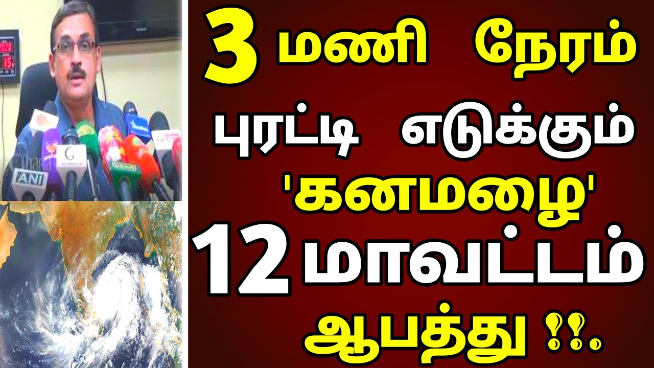 18.03.2025 இன்று 50 கி.மீ வேகம் அடுத்த 3 மணி நேரத்தில் 12 மாவட்டம் ...
