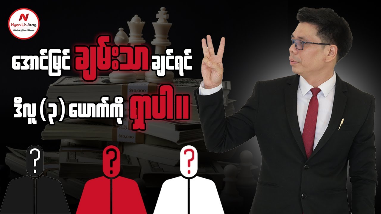 အောင်မြင်ချမ်းသာချင်ရင်ဒီလူ၃ယောက်ကိုရှာပါ Youtube