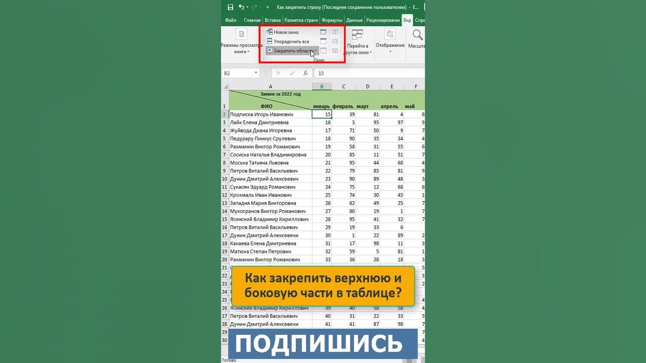 Как в эксель закрепить верхнюю и боковую части таблицы Shorts Youtube