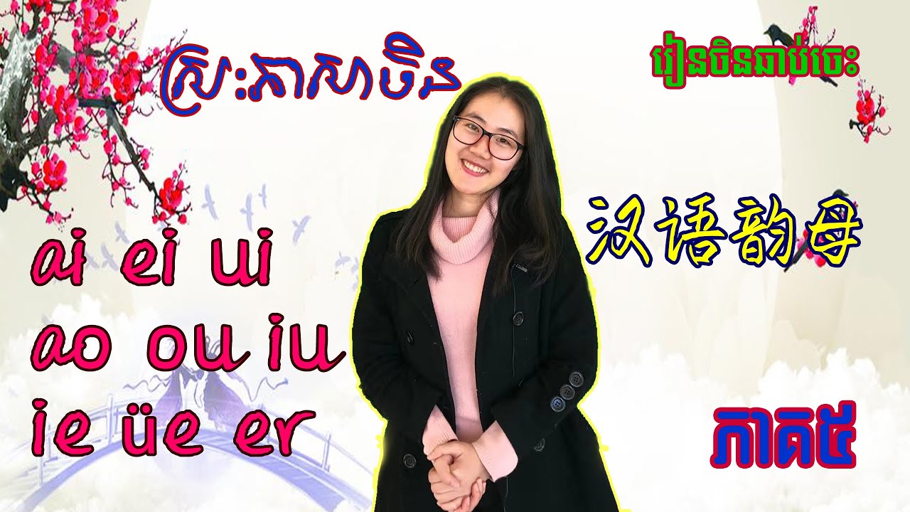 Learn Chinese FAST | រៀនចិនឆាប់ចេះ | ស្រៈផ្សំភាសាចិនភាគ៥ | Pinyin Part5 ...