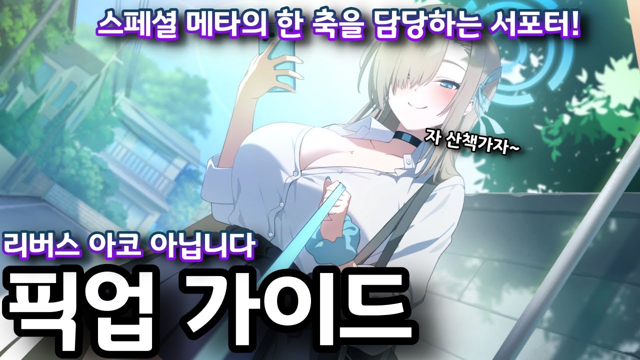 블루 아카이브 교복 아스나 픽업 가이드: 무료 100차 활용법 (교스나) | Vortex Gaming