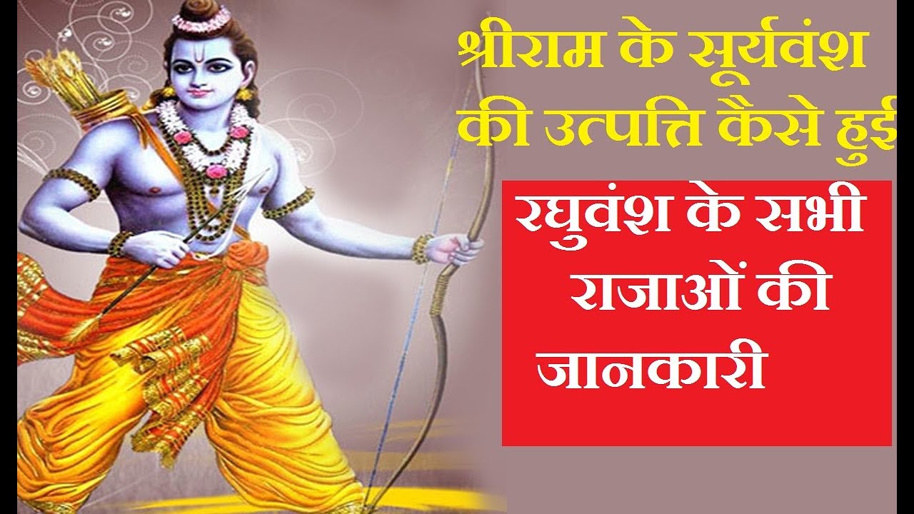 suryavansh ki vanshavali || सभी सूर्यवंशी राजाओं की जानकारी || सूर्यवंश ...