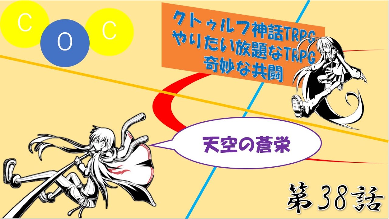 【クトゥルフ神話TRPG】Re クトゥルフ神話TRPGやりたい放題なTRPG【奇妙な共闘】京都怪奇事件編38話【ゆっくり実況】 - YouTube