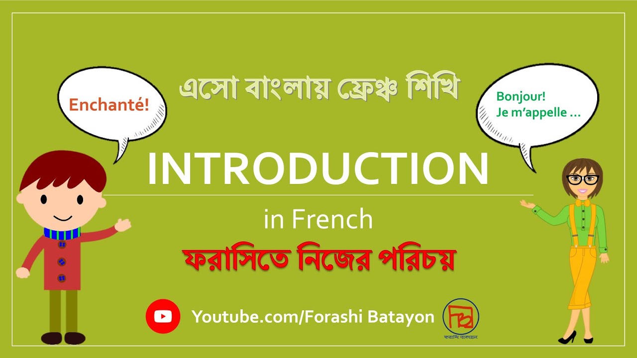 Introduction in French | French for Bengali Learners | Lesson - 4 ...