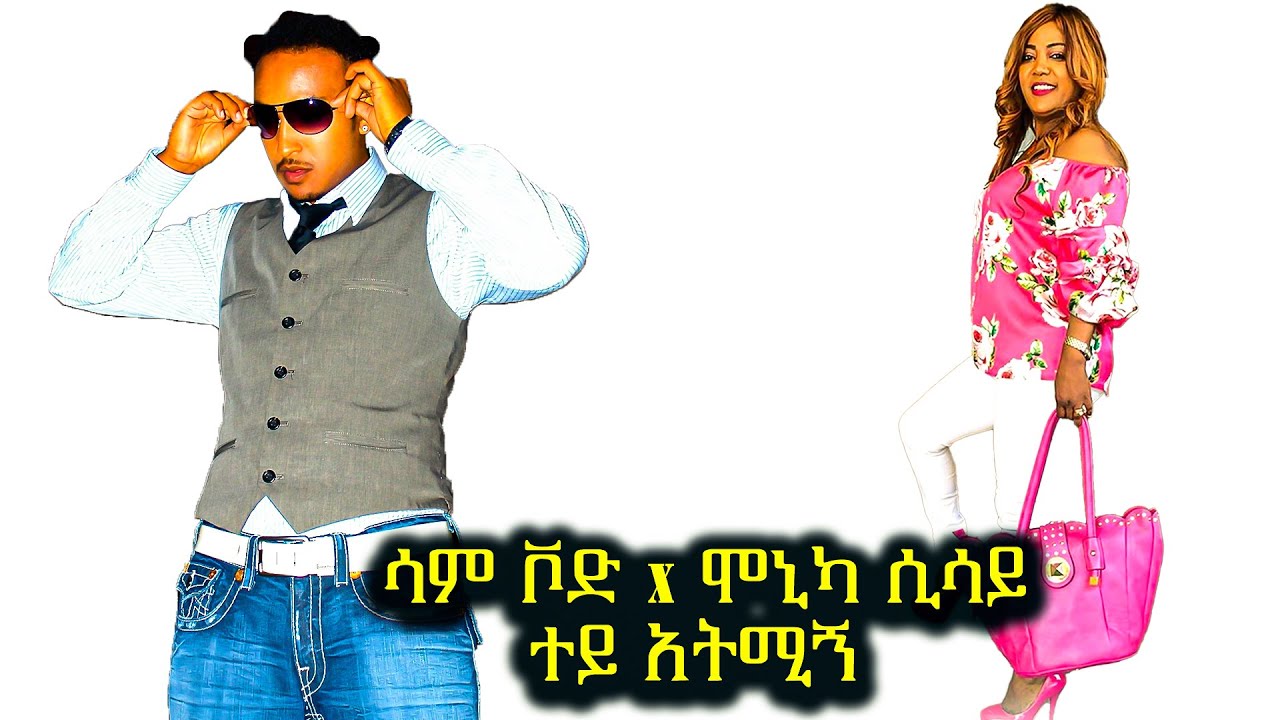 Monica Sisay - Tey Atemign (feat SAMVOD) | ሞኒካ ሲሳይ - ተይ አትሚኝ (ፊውቸሪንግ ...