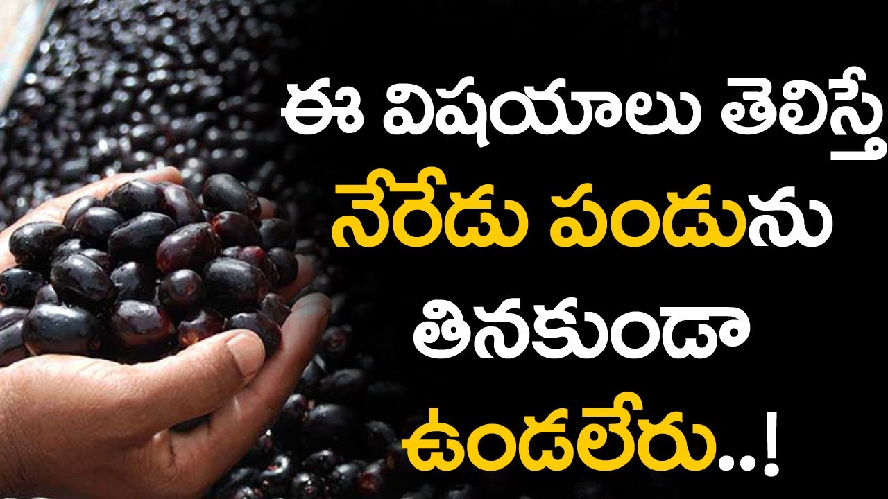 నేరేడు పండు | Neredu Pandu valla Upayogalu I Jamun Fruit I Black Plum I ...