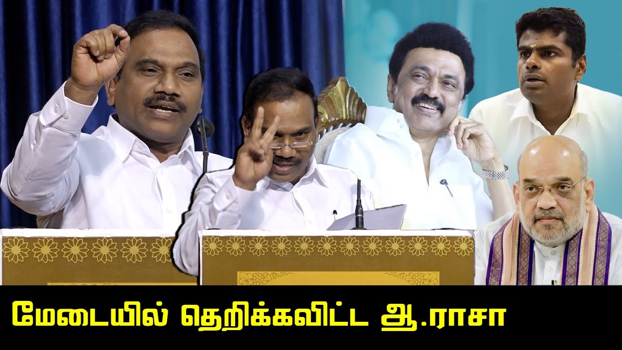 மேடையில் தெறிக்கவிட்ட ஆ.ராசா | A Raja Latest Speech | CM MK Stalin | PM ...