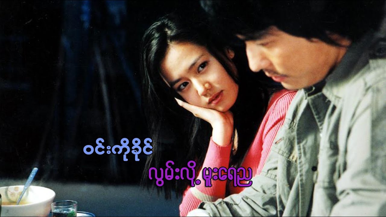 Win Ko Khaing ~ လွမ်းလို့မူးရေည - YouTube