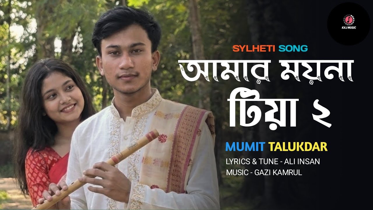 Amar Moyna Tiya 2 || ময়নার যদি বিয়া ওই যায় || Ali Insan || Amar ...