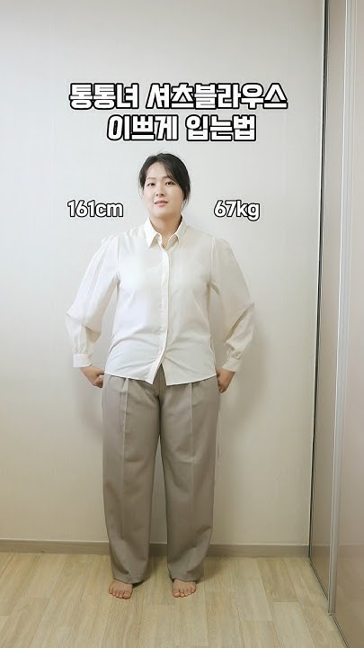 161cm 67kg #66사이즈 통통녀코디 셔츠블라우스 추천 - YouTube