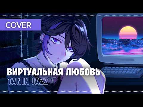 Виртуальная любовь (Virtual Love) | Synthwave 80s Remix【Chiyo】