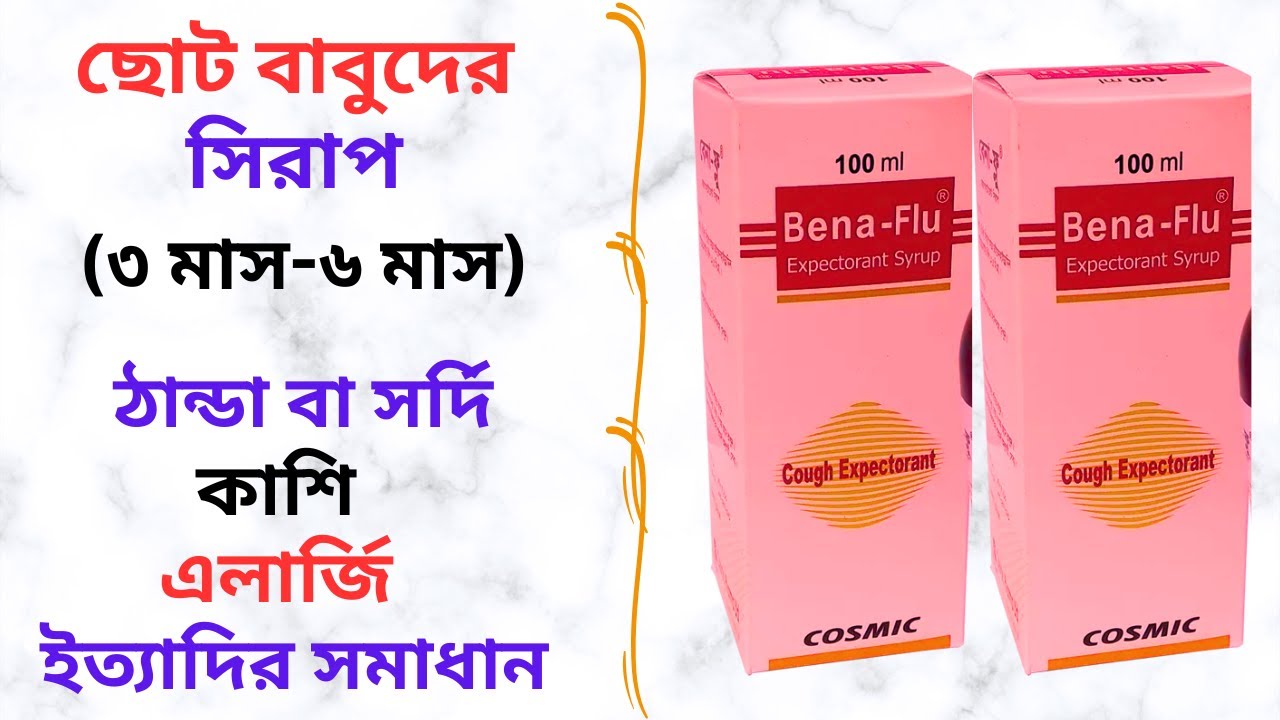 Bena-Flu Syrup in Bangla। Bena-Flu Syrup এর কাজ/উপকারিতা কি? ঠান্ডা ...
