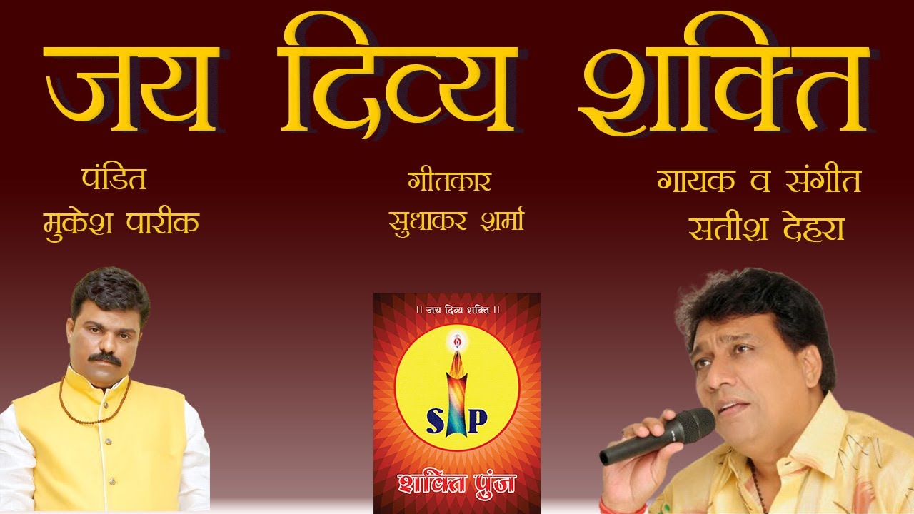 Jay Divya Shakti ll Satish Dehra - YouTube