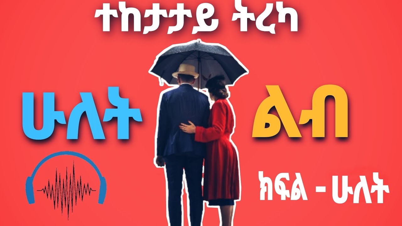 New Amharic Tereka |ተከታታይ ትረካ ሁለት ልብ|ክፍል-2| #newamharicfilm #አማርኛፊልም # ...