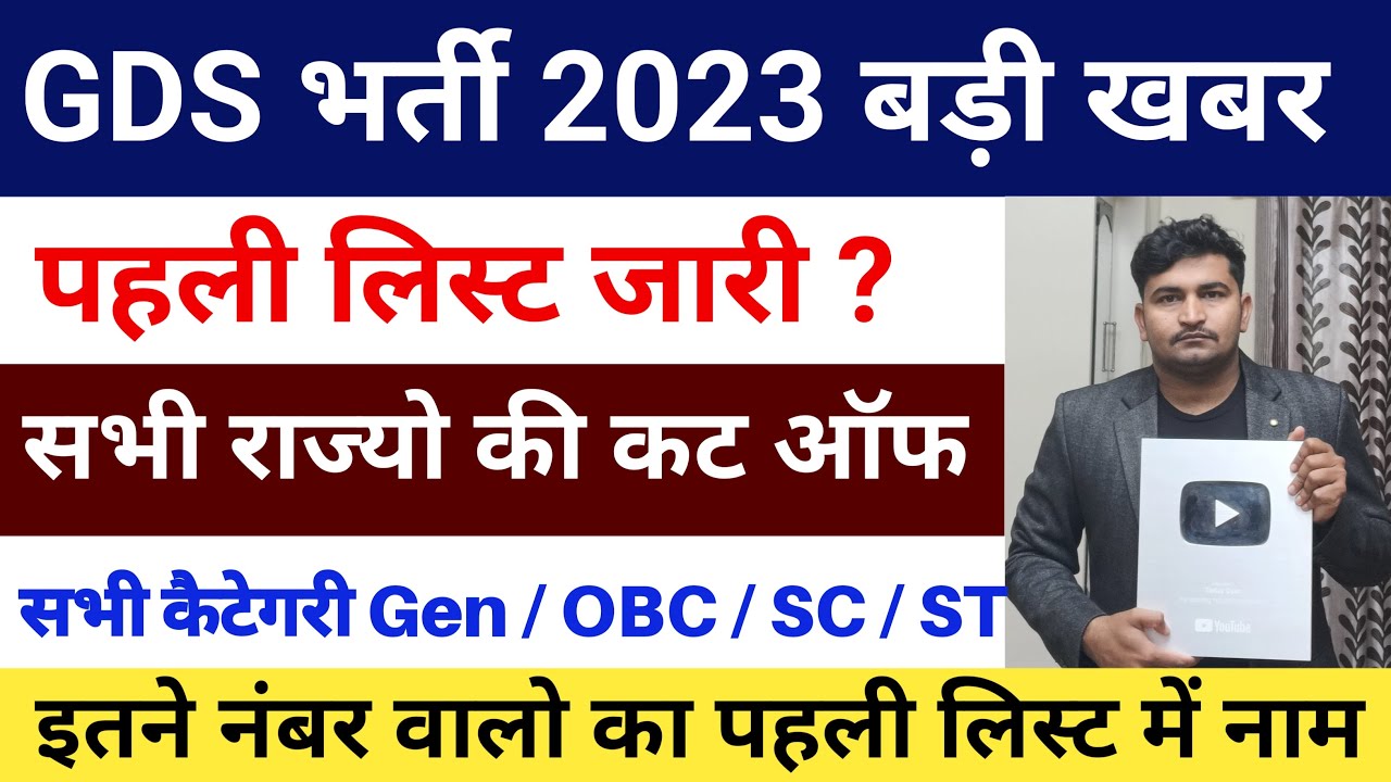 Gds cut off 2023 | Gds 1st list cut off 2023 | Gds state wise cut off ...